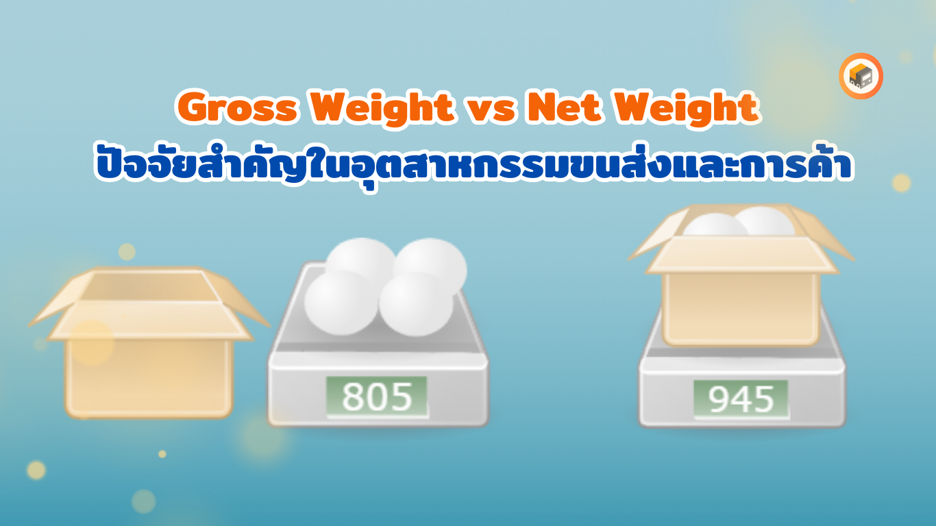 Gross Weight คือ อะไร? ต่างกับ Net Weight อย่างไร | JAWANDA